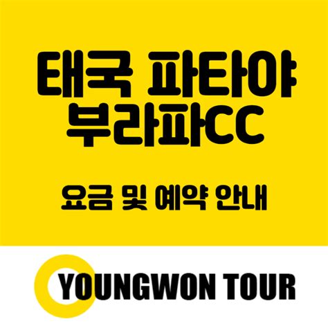 태국 부라파cc 파타야 명문골프장 생생사진스케치 및 소개 2023년 성수기 예약 안내 네이버 블로그