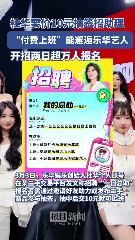 杜华要价10元抽签招“一日助理”，网友戏称：这就是传说中的“付费上班”吗？