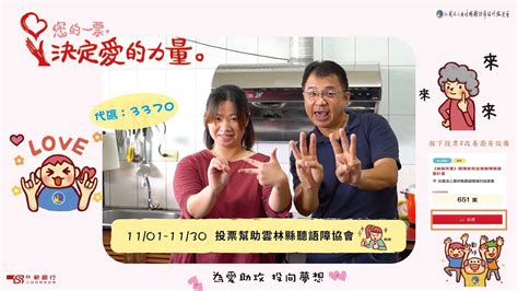 11月1日～30日「你的一票，決定愛的力量！」投票活動開始囉！│聽語障協會代碼3370│雲林聽語障協會 Youtube
