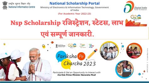 Nsp Scholarship Portal 2023 24 । नेशनल स्कॉलरशिप आवेदन की जानकारी