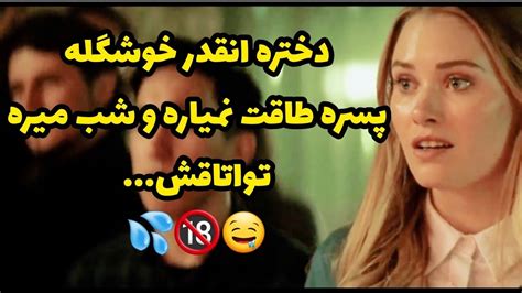 شب که دختره خوابه پسره پررو یواشکی میره اتاقش🔞 فیلمفاجعه زیبا Youtube