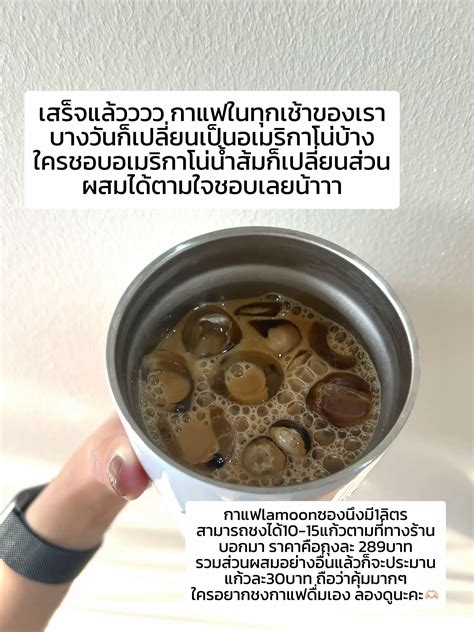 ชงเองง่ายๆแค่แก้วละ30บาท☕️ แกลเลอรีที่โพสต์โดย Primmmmm Lemon8