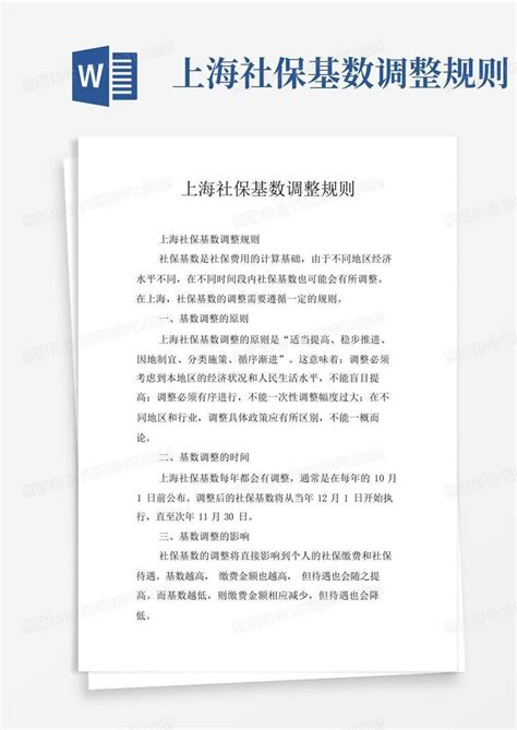 上海社保基数调整规则word模板下载编号lpnzbzbr熊猫办公
