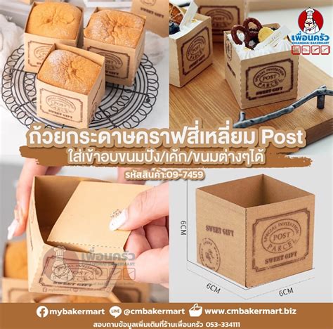 ถ้วยกระดาษคราฟท์ สี่เหลี่ยม Post อบได้ ห่อ 100 ใบ 09 7459 เพื่อนครัว Chiangmai Bakermart