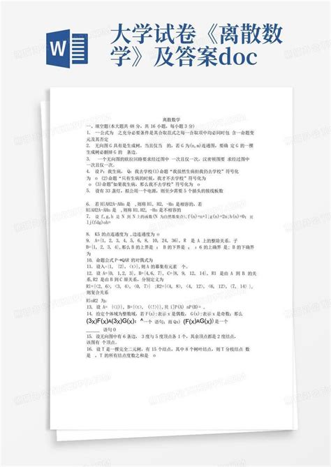 大学试卷《离散数学》及答案 docxword模板下载 编号qbpnarvz 熊猫办公