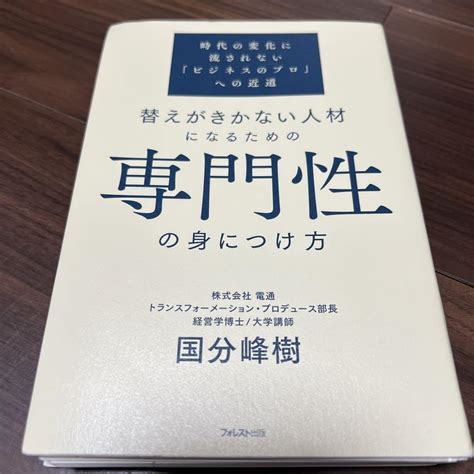 【裁断済】替えがきかない人材になるための専門性の身につけ方 メルカリ