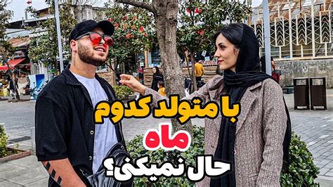 با متولد کدوم ماه حال نمیکنی؟ 😂☯️ مصاحبه با مردم مصاحبه مصاحبه