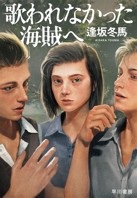 第19回本屋大賞受賞作『同志少女よ、敵を撃て』著者・逢坂冬馬の最新長篇『歌われなかった海賊へ』10月18日発売！ 株式会社 早川書房の