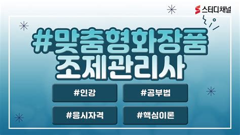맞춤형화장품조제관리사 과목 화장품법의 이해 맞춤형화장품조제관리사시험 화장품조제 화장품자격증 화장품취업 YouTube