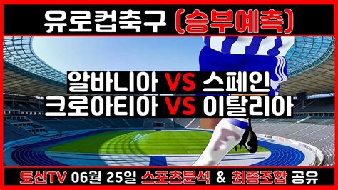 ⚽️스포츠분석 토신⚽️ 06월 25일 프로토 승부식 77회차 경기분석 및 조합픽공유 유로컵축구 스포츠토토 토토분석 축구