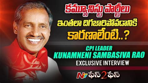 Cpi Leader Kunamneni Sambasiva Rao Exclusive Interview Ntv Youtube