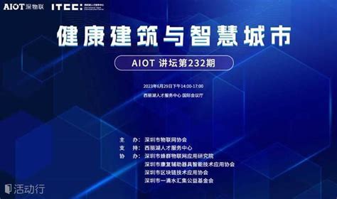 健康建筑与智慧城市 发现精彩城市生活 活动发布及直播平台！！