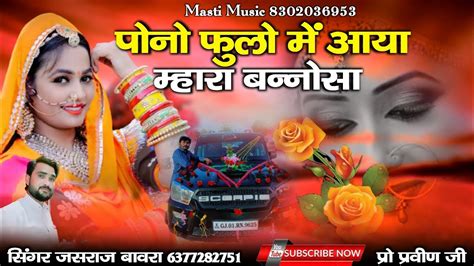 पोनो फुलो में आया म्हारा बन्नोसा सिंगर जसराज बावरा New Viral