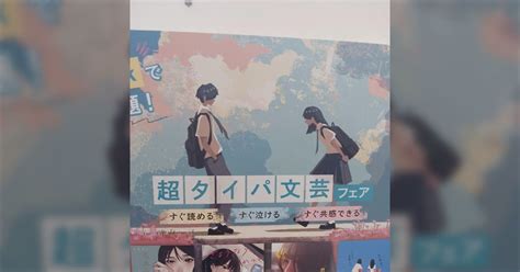 「超タイパ文芸」に賛否両論→「タイパ求めたら終わり」「文学は大衆的であるべき」 Togetter [トゥギャッター]