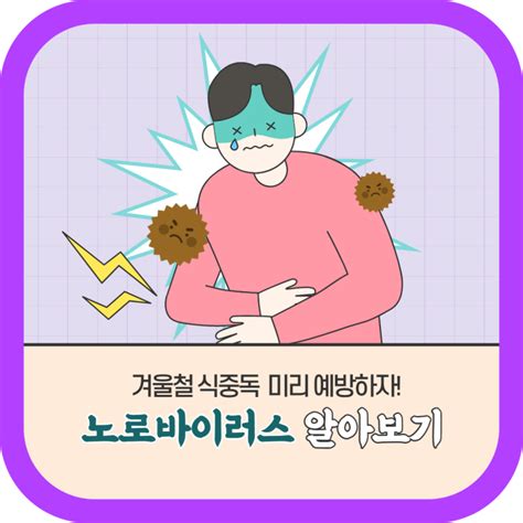한겨울 바람보다 매서운 겨울철 식중독 노로바이러스 다같이 알아보고 기억해요 ~~ 네이버 블로그