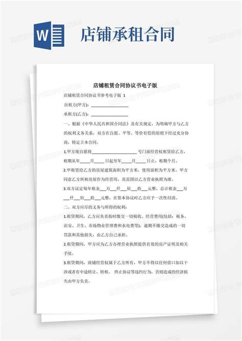店铺租赁合同协议书word模板下载编号qaxxyrpm熊猫办公