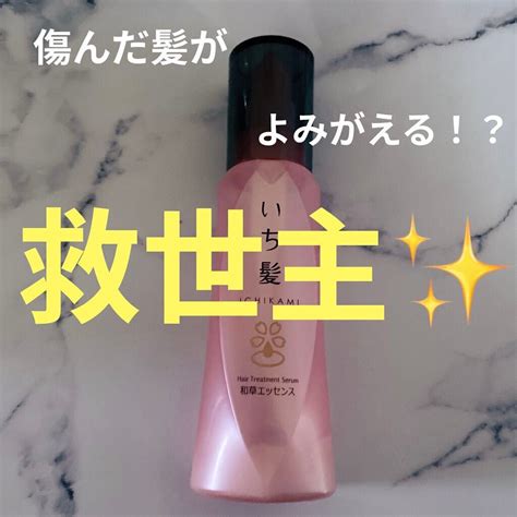 潤濃和草エッセンス｜いち髪の使い方を徹底解説 🔵使い切りandリピート商品🔵 傷んだ髪の救世主 By Ss20代後半 Lips