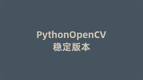 Pythonopencv稳定版本 Python基础教程