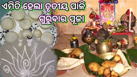 ଏମିତି ହେଲା ଶେଷ ପାଳି ଗୁରୁବାର ପୂଜା Shibanee Official Youtube