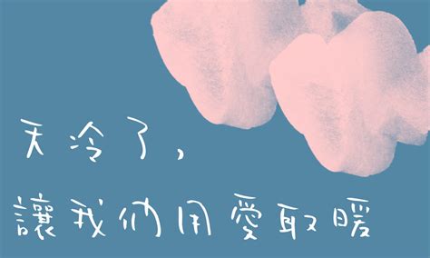 國立中山大學學生會 【天冷了，讓我們用愛取暖】 你的冷，是哪一種開放留言標註好友