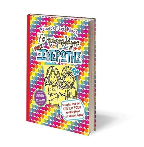 ΤΟ ΗΜΕΡΟΛΟΓΙΟ ΜΙΑΣ ΞΕΝΕΡΩΤΗΣ 12 ΙΣΤΟΡΙΕΣ ΑΠΟ ΕΝΑ ΟΧΙ ΚΑΙ ΤΟΣΟ ΚΡΥΦΟ ΦΛΕΡΤ ΤΗΣ ΚΑΚΙΑΣ ΩΡΑΣ 7 13