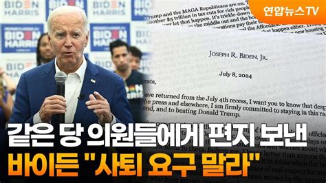 같은 당 의원들에게 편지 보낸 바이든 사퇴 요구 말라 연합뉴스tv Yonhapnewstv Youtube