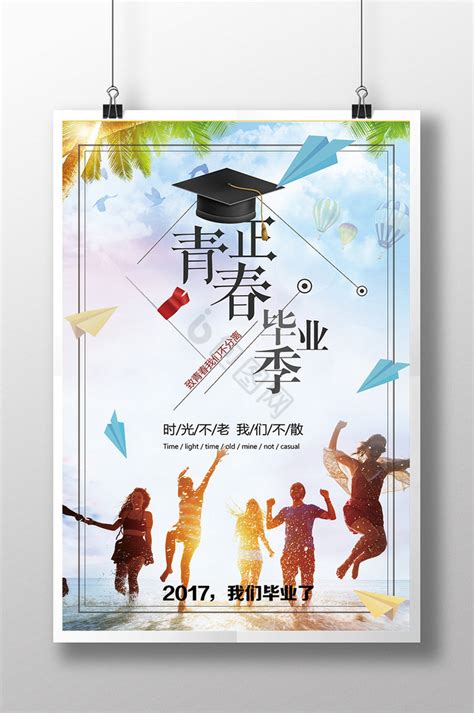 毕业海报 毕业海报图片 【包图网】