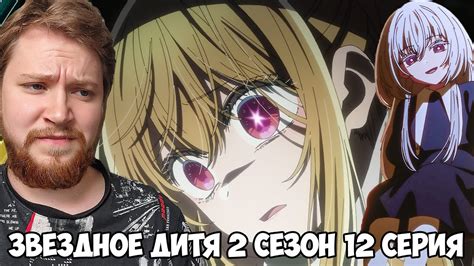 БОГИНЯ ЗВЕЗДНОЕ ДИТЯ РЕБЕНОК ИДОЛА 2 СЕЗОН 12 СЕРИЯ РЕАКЦИЯ НА