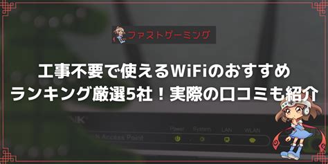 工事不要で使えるwifiのおすすめランキング厳選5社！実際の口コミも紹介