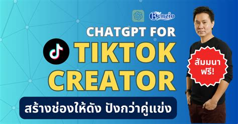สัมมนาฟรี Chatgpt For Tiktok Creator เรียนรู้คำสั่งภาษาไทย 99 ทำ Idea And Video Script ใน 1 นาที