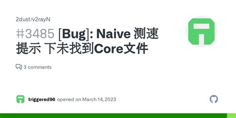 Bug Naive 测速提示 下未找到core文件 · Issue 3485 · 2dustv2rayn · Github