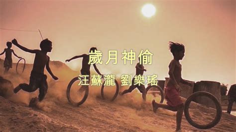 汪蘇瀧 劉樂瑤 歲月神偷歌詞版电影關於我媽的一切推廣曲 YouTube