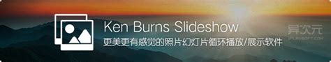 Ken Burns Slideshow 更漂亮的照片幻灯片循环播放展示软件 适合婚礼等场合 异次元软件下载