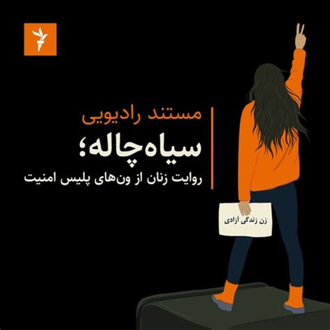 Stream سیاه‌چاله؛ روایت زنان از و‌ن‌های پلیس By Radio Farda رادیو فردا