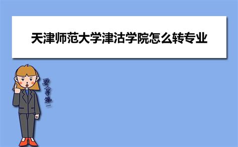 2024年天津师范大学津沽学院新生怎么转专业难不难附转专业的要求和条件 思而思学网