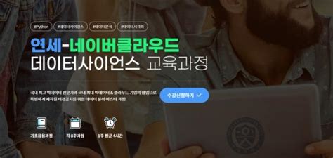 🏫연세 네이버클라우드 데이터사이언스 교육과정 네이버클라우드naver Cloud