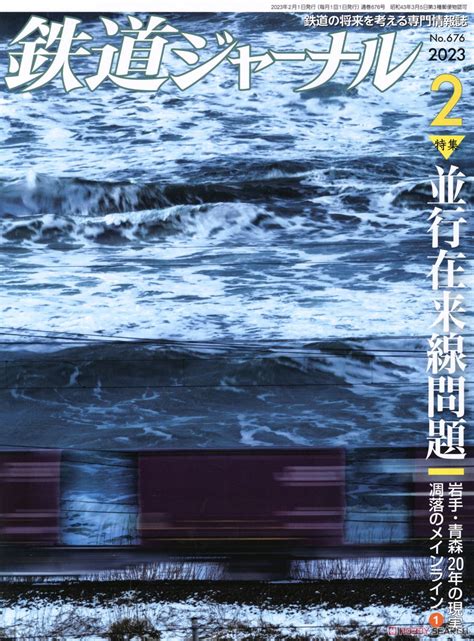 鉄道ジャーナル 2023年2月号 No676 雑誌 商品画像1