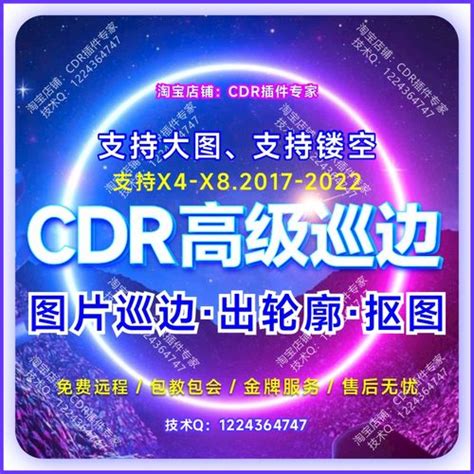 【cdr巡边插件高精度图片提取轮廓uv大图cdr抠图转矢量psd扩边】选购介绍 轻舟网设计素材推荐