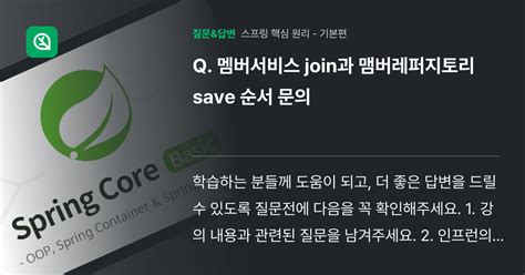 멤버서비스 Join과 맴버레퍼지토리 Save 순서 문의 인프런 커뮤니티 질문and답변