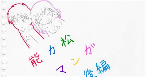 おそ松さん 能力松マンガ④【後編】 たわのマンガ 漫画 能力松 属性松 Pixiv