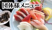 銚子での食事は新鮮魚料理のシーフードレストランうおっせでうおっせ公式サイト