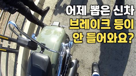 어제 뽑은 팻보이 신차 브레이크 등이 안 들어와요 Youtube