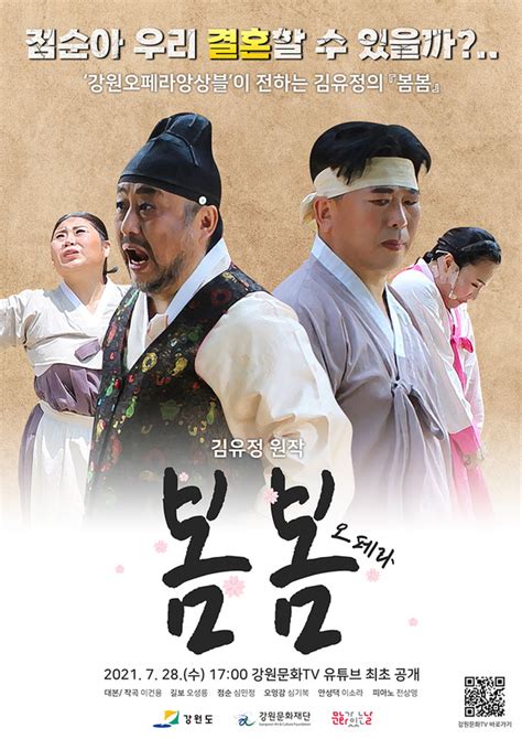 강원도 문화공연단 ‘창작오페라 봄봄 온라인 공연 강원도 문화공연단 ‘창작오페라 봄봄 온라인 공연