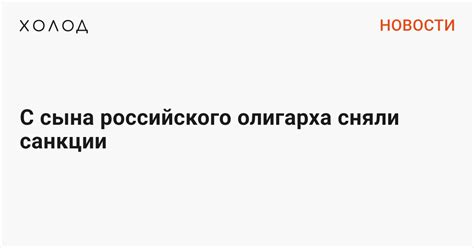 С сына российского олигарха сняли санкции