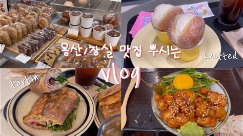 Vlog 대학원생 브이로그 서울맛집투어🥄ㅣ용산 카페 타르틴베이커리ㅣ잠실 맛집 카페 노티드 브이로그 서울맛집 서울카페 Youtube