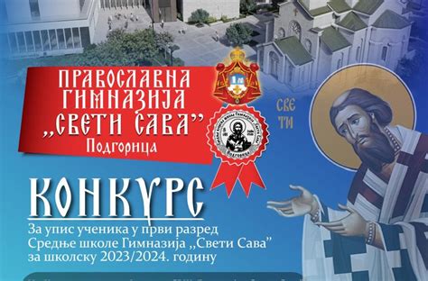 Други уписни рок за упис у I разред СВШ Гимназија „Свети Сава“ ИН4С