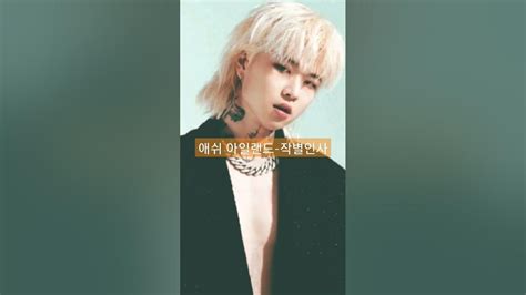 애쉬 아일랜드 작별인사 Ash Island Goodbye Shorts 쇼츠 Youtube