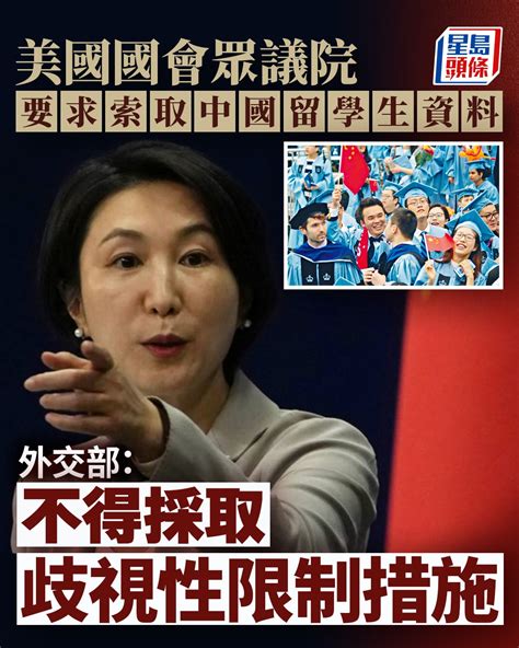 星島頭條 美國國會眾議院要求4月1日前提供中國留學生詳細資料 美國 眾議院 中國特設委 中國留學生 外交部 星島頭條時事