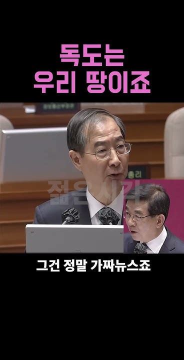 한덕수 독도는 당연히 우리 땅이죠 Youtube