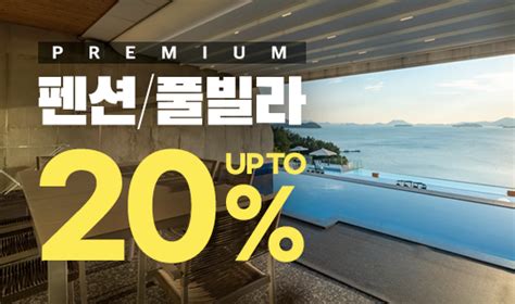 보도자료 최대 20 할인” 쿠팡트래블 전국 프리미엄 펜션풀빌라 단독 특가전 오픈 쿠팡트래블 비즈니스